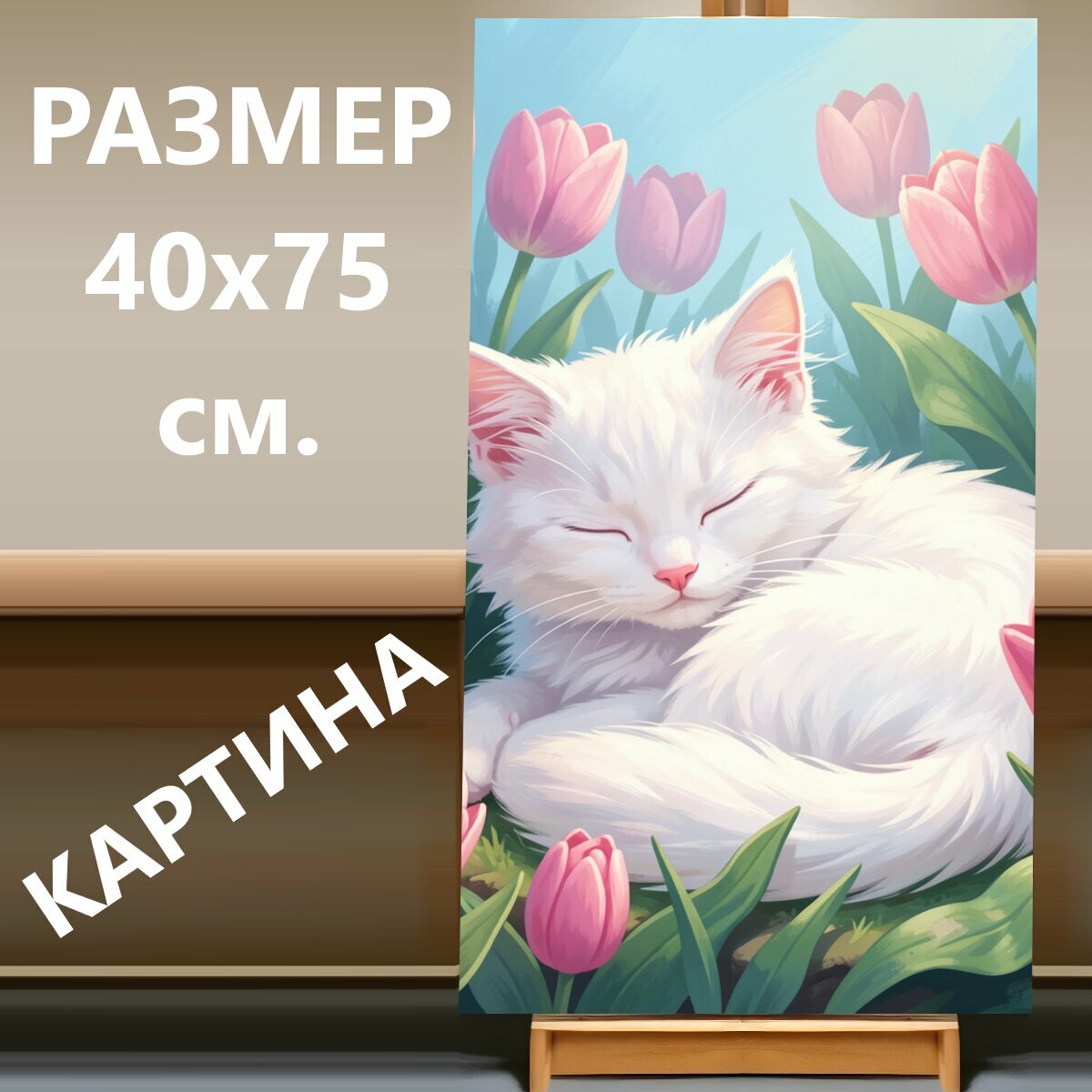 Картина на холсте "Спящий белый кот среди тюльпанов. Нежная весенняя иллюстрация: пушистый белоснежный котенок дремлет в окружении розовых." на подрамнике 75х40 см. для интерьера