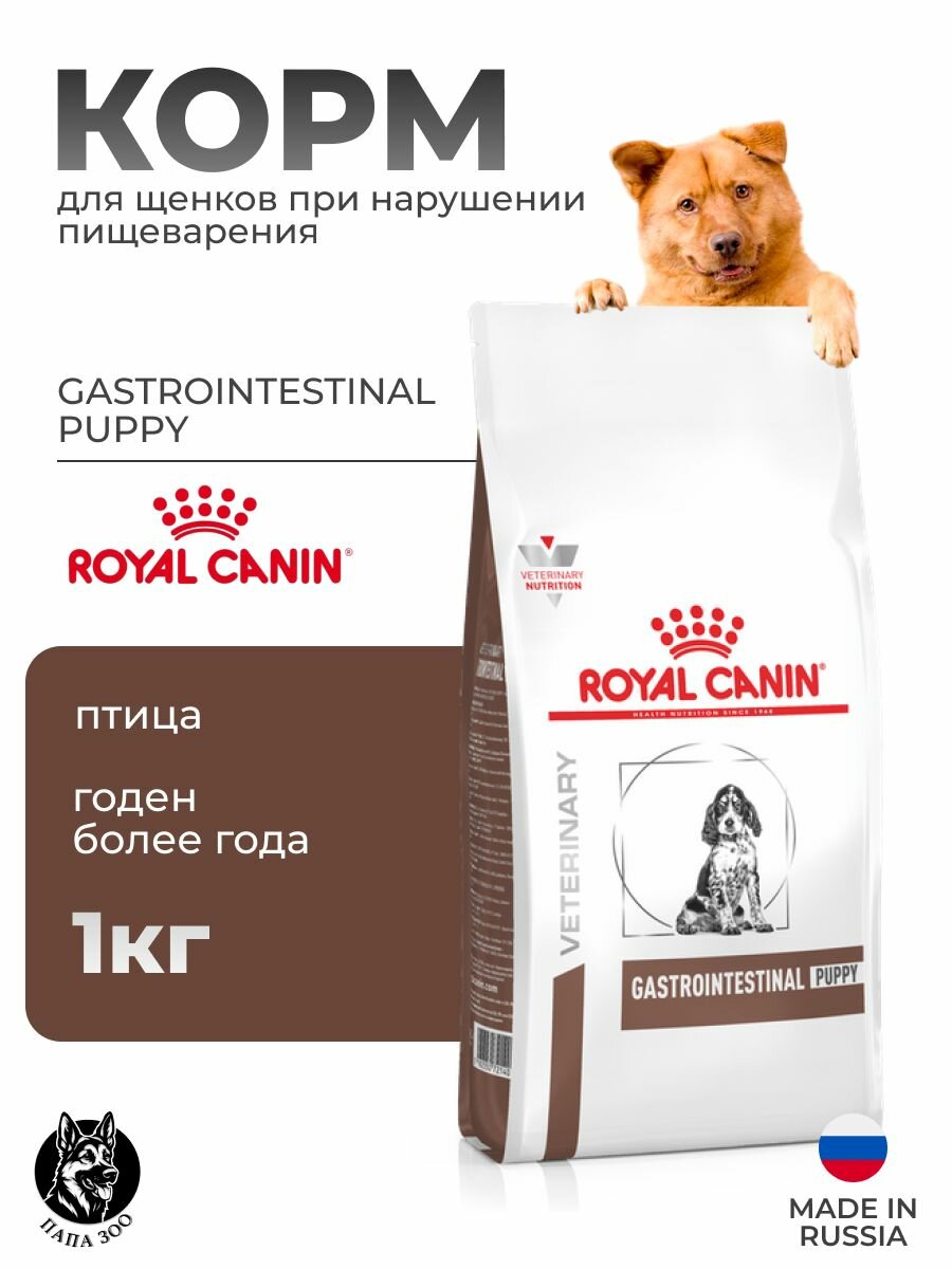 Сухой корм Gastrointestinal Puppy для щенков 1кг