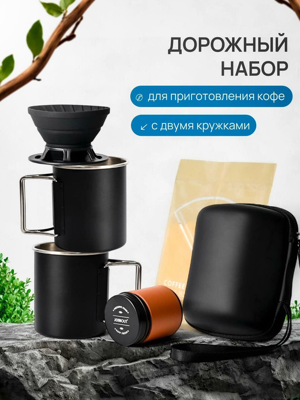 Набор для заваривания кофе Joinout портативный для кемпинга, 2 кружки