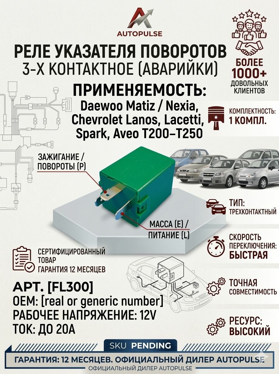 Реле указателя поворотов 3-х контактное (аварийки) Daewoo Matiz/Nexia, Chevrolet Lanos, Lacetti, Spark, Aveo T200-T250,