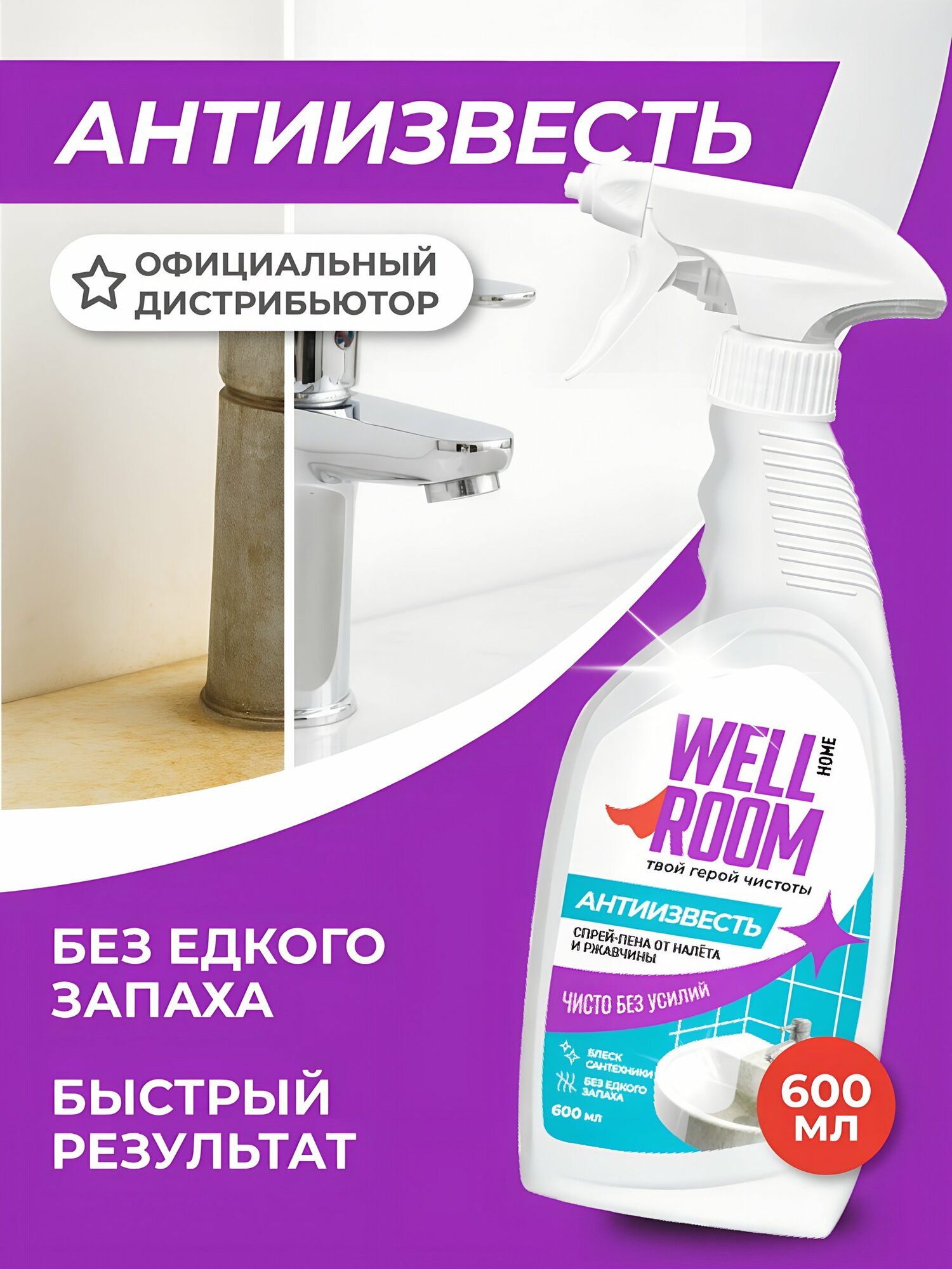 Чистящее средство для ванной Wellroom Антиизвесть, спрей-пена 600 мл, удаление известкового налета и ржавчины