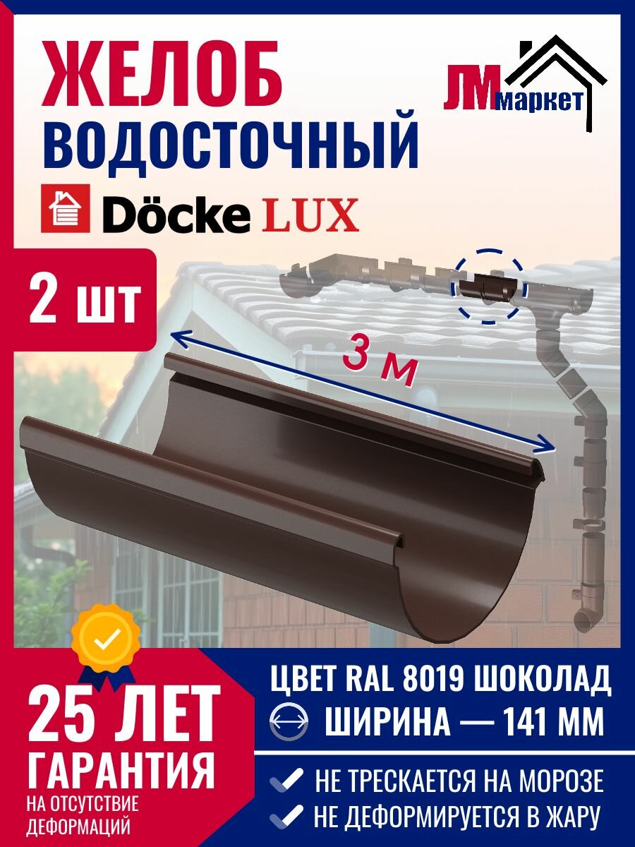 Желоб водосточный, 3 м х 2 шт, Docke Lux, цвет шоколад, лоток для отвода воды с крыши дома, элемент водосточной системы деке Люкс, коричневый