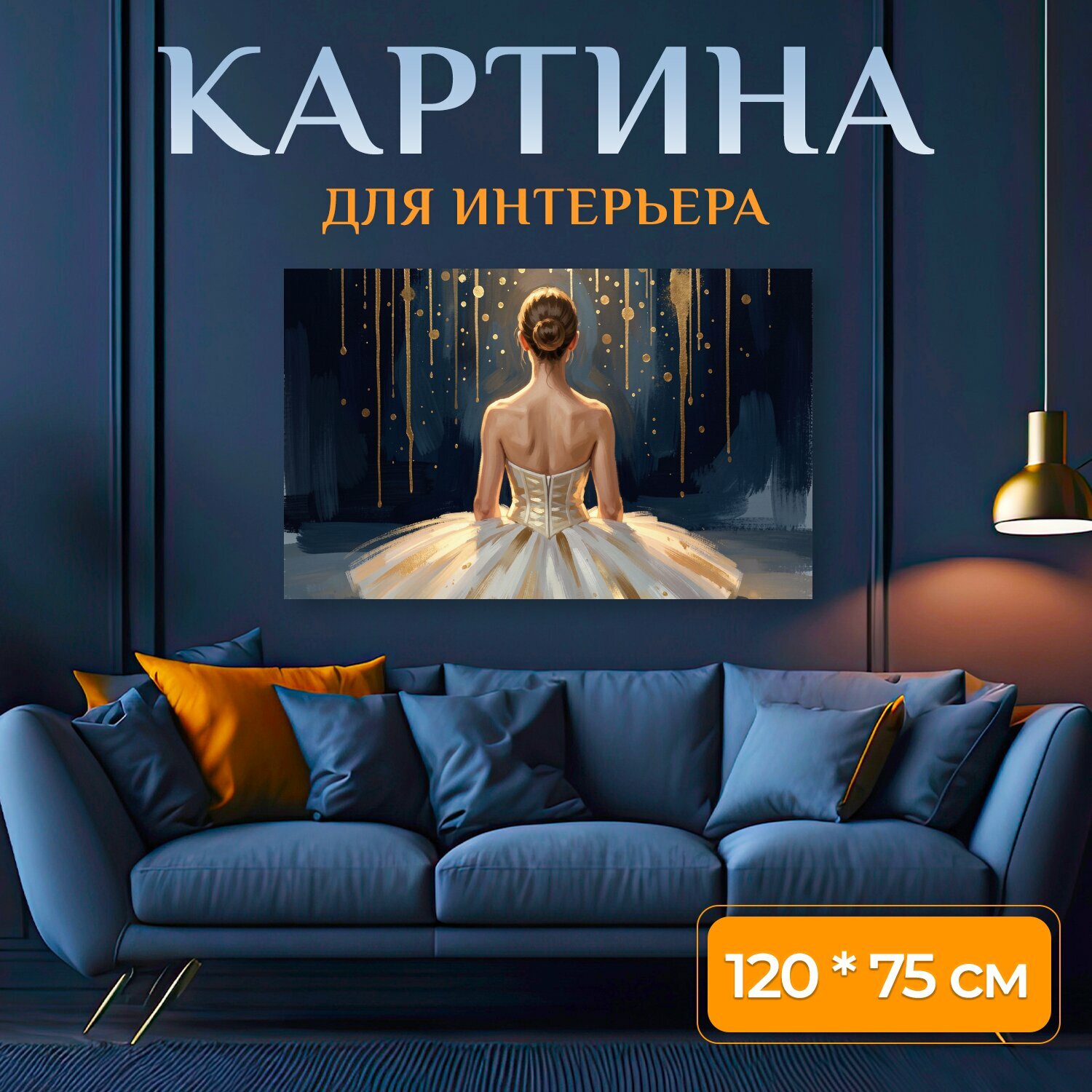 Картина на холсте "Балерина в золотом свете. Изящная девушка в пачке со спины на темном фоне, вокруг золотые потеки и сияющие блики." на подрамнике 120х75 см. для интерьера