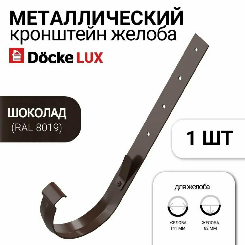 Кронштейн желоба Docke LUX для водосточной системы, металл, шоколад