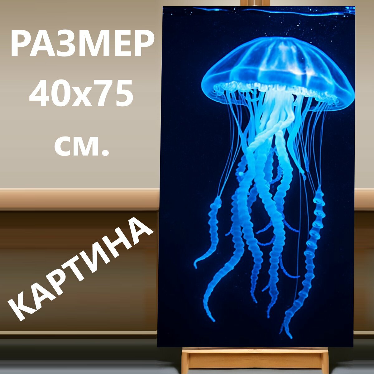 Картина на холсте "Большая прозрачная медуза ярко-синего цвета с светящимся центром" на подрамнике 75х40 см. для интерьера
