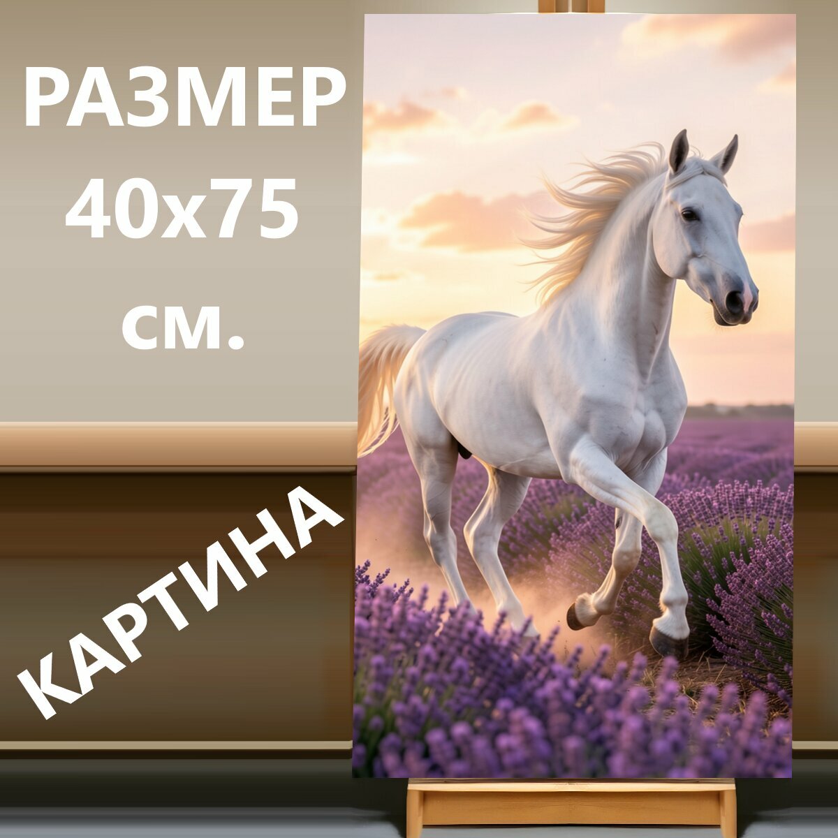 Картина на холсте "Белая лошадь в лавандовом поле. Изящный скакун на фоне фиолетовых цветущих рядов, мягкий закатный свет, пастельное небо и." на подрамнике 75х40 см. для интерьера
