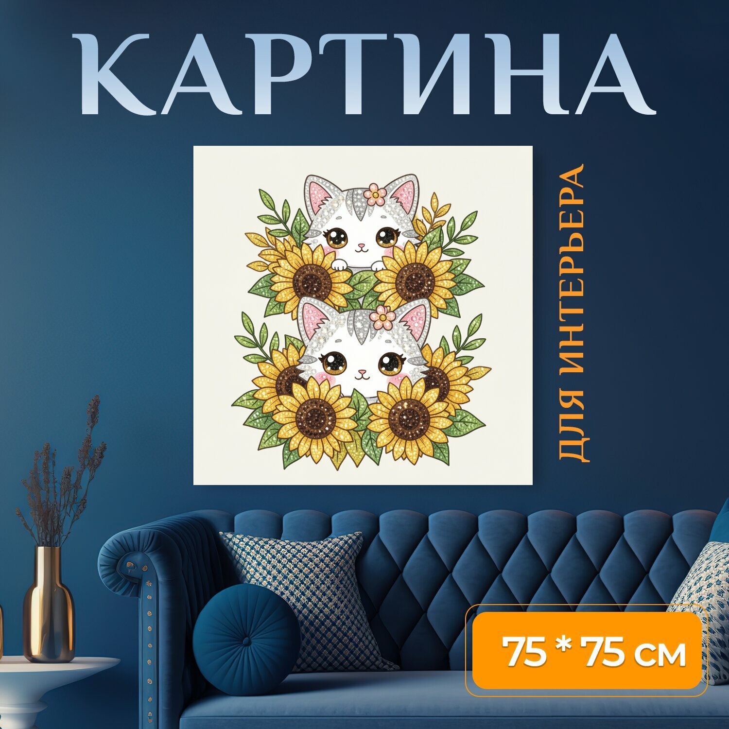 Картина на холсте "Два милых котёнка с подсолнухами. Мультяшные белые котята с большими глазами выглядывают из ярких жёлтых подсолнухов и." на подрамнике 75х75 см. для интерьера