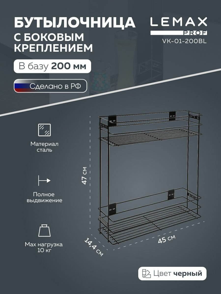 Бутылочница 200 мм с боковым креплением черный