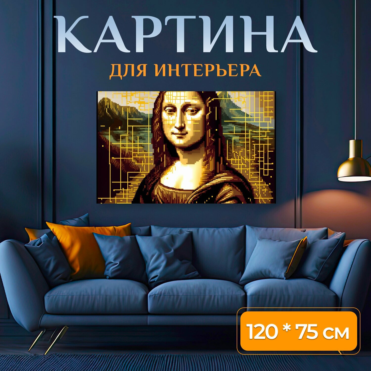 Картина на холсте "Изображение представляет собой лицо Моны Лизы Леонардо да Винчи, выполненное в пиксельной графике, сквозь которое проходят." на подрамнике 120х75 см. для интерьера