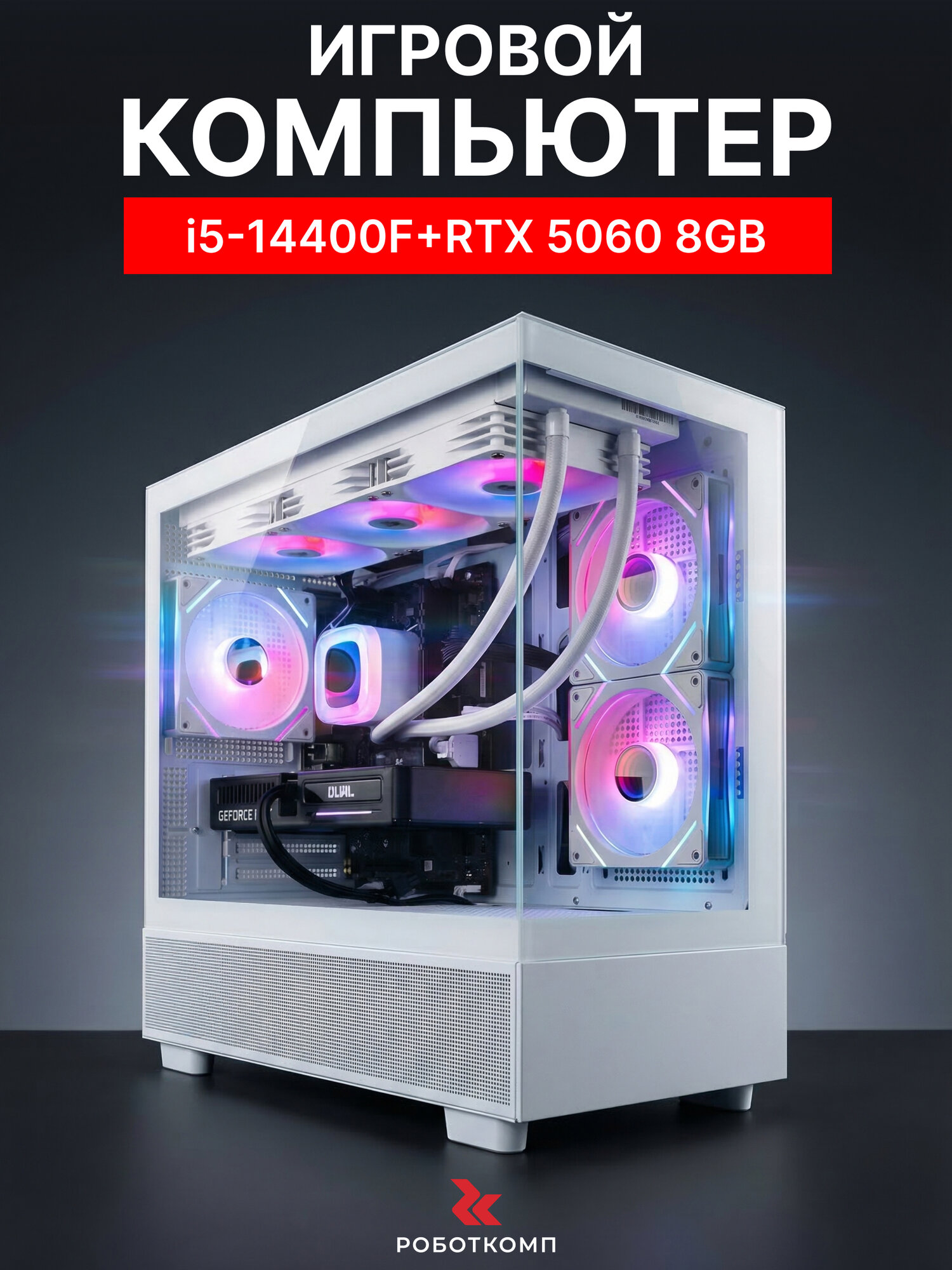 Игровой компьютер Robotcomp M-16 Plus Aqua White Intel Core i5-14400F 2.5-4.7 GHz - 10 Core / 64GB DDR5 / 960GB SSD PCI-E / GeForce RTX 5060 8GB