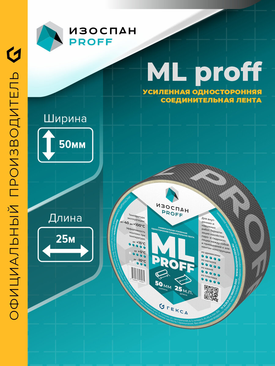 Усиленная односторонняя соединительная лента Изоспан ML proff 50 мм
