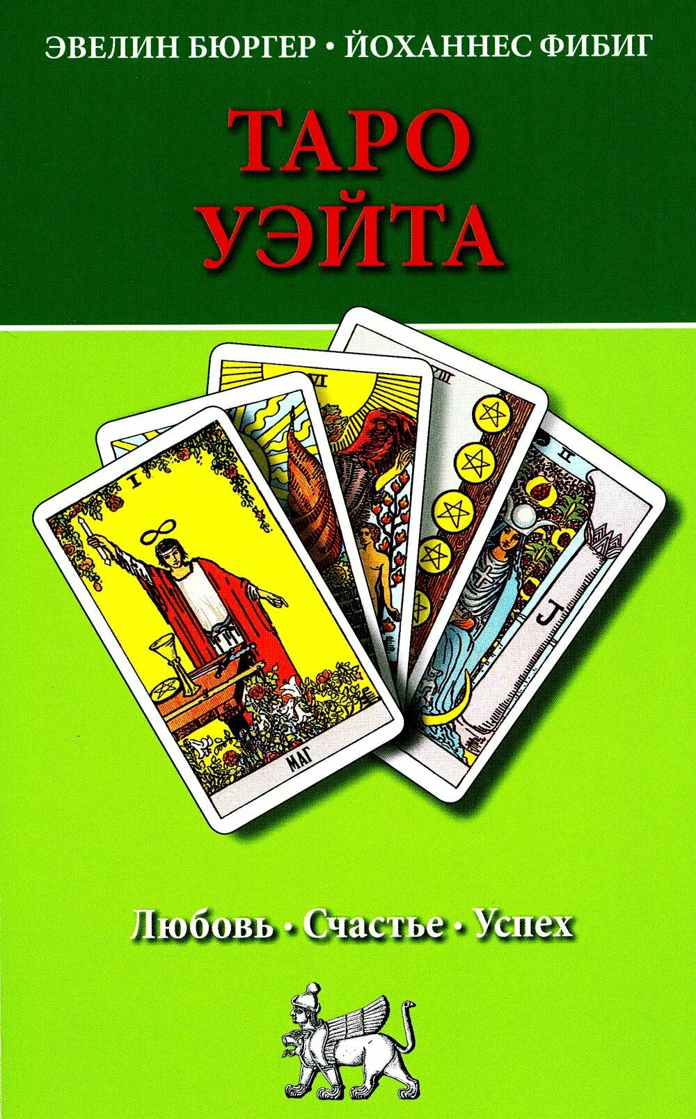 Таро Уэйта. Любовь, счастье, успех. Бюргер Э, Фибиг Й. Одди-Стиль