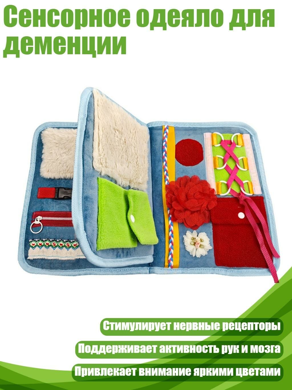 Сенсорное одеяло для деменции, Мульти