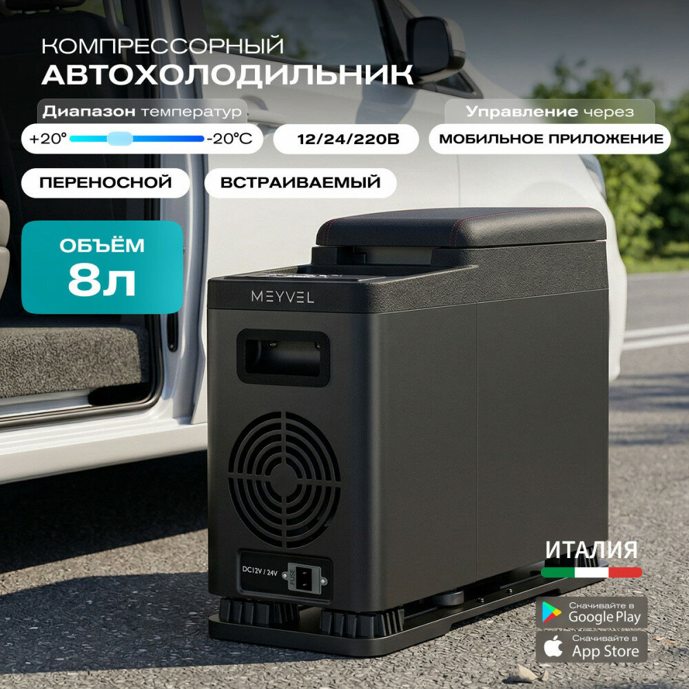 Автохолодильник Meyvel AF-BB8 компрессорный, 7,4 литра, 12В / 24В
