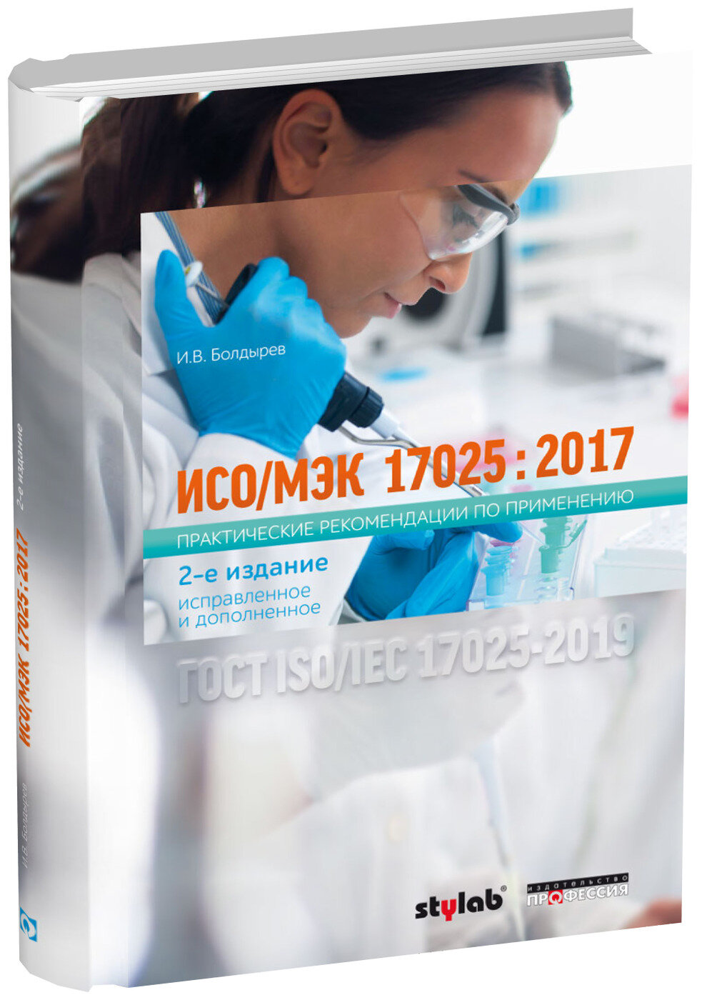 ИСО/МЭК 17025 : 2017 Практические рекомендации по применению. 2-е издание