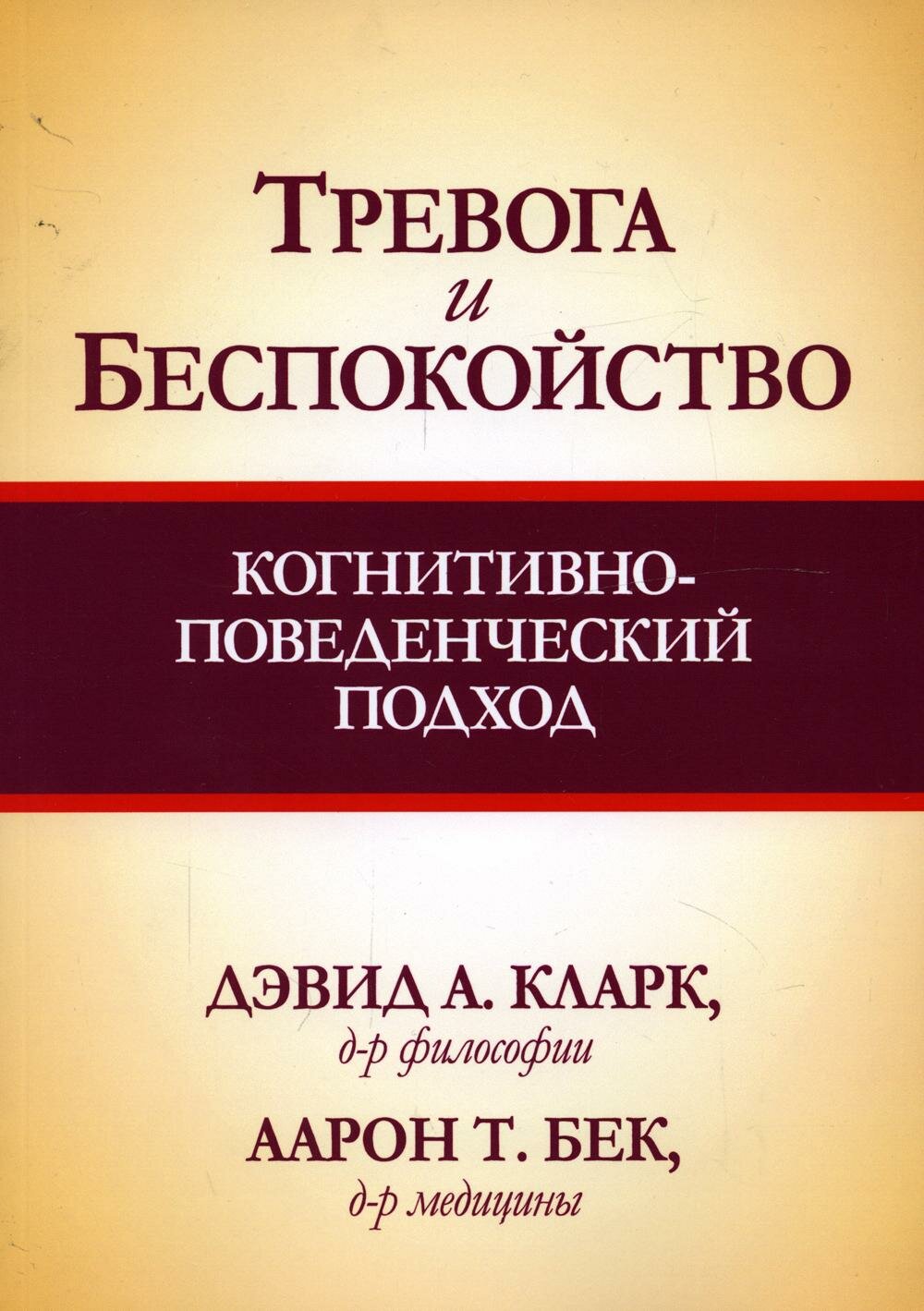 Тревога и беспокойство: когнитивно-поведенческий подход. Бек А. Т, Кларк Д. Диалектика