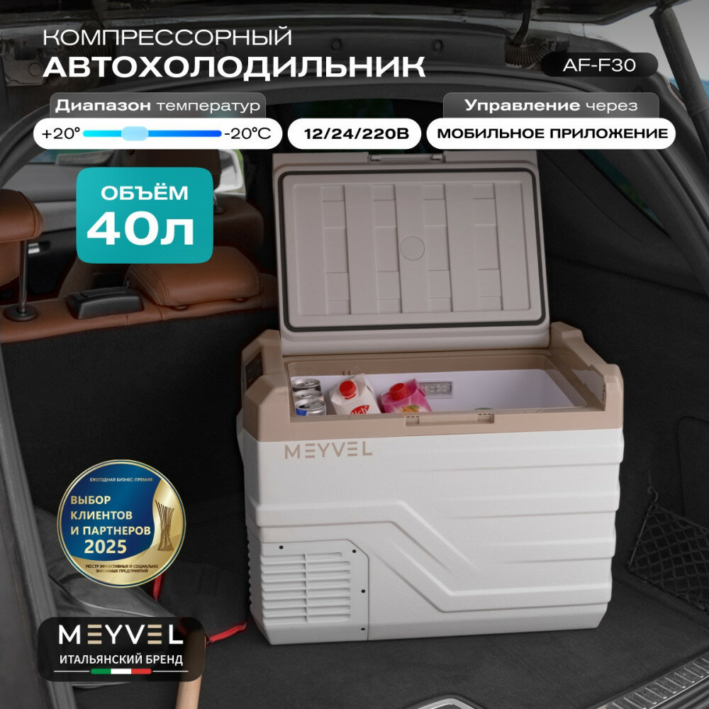 Автохолодильник Meyvel AF-F40 электронное управление, 35,3 л