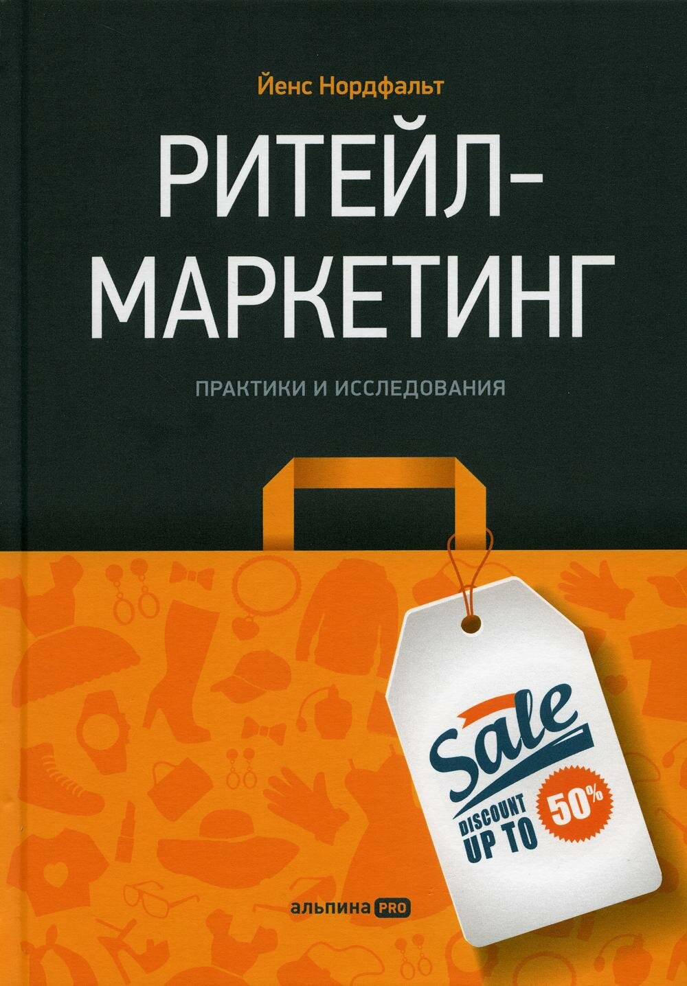 Ритейл-маркетинг: Практики и исследования. Нордфальт Й. Альпина про