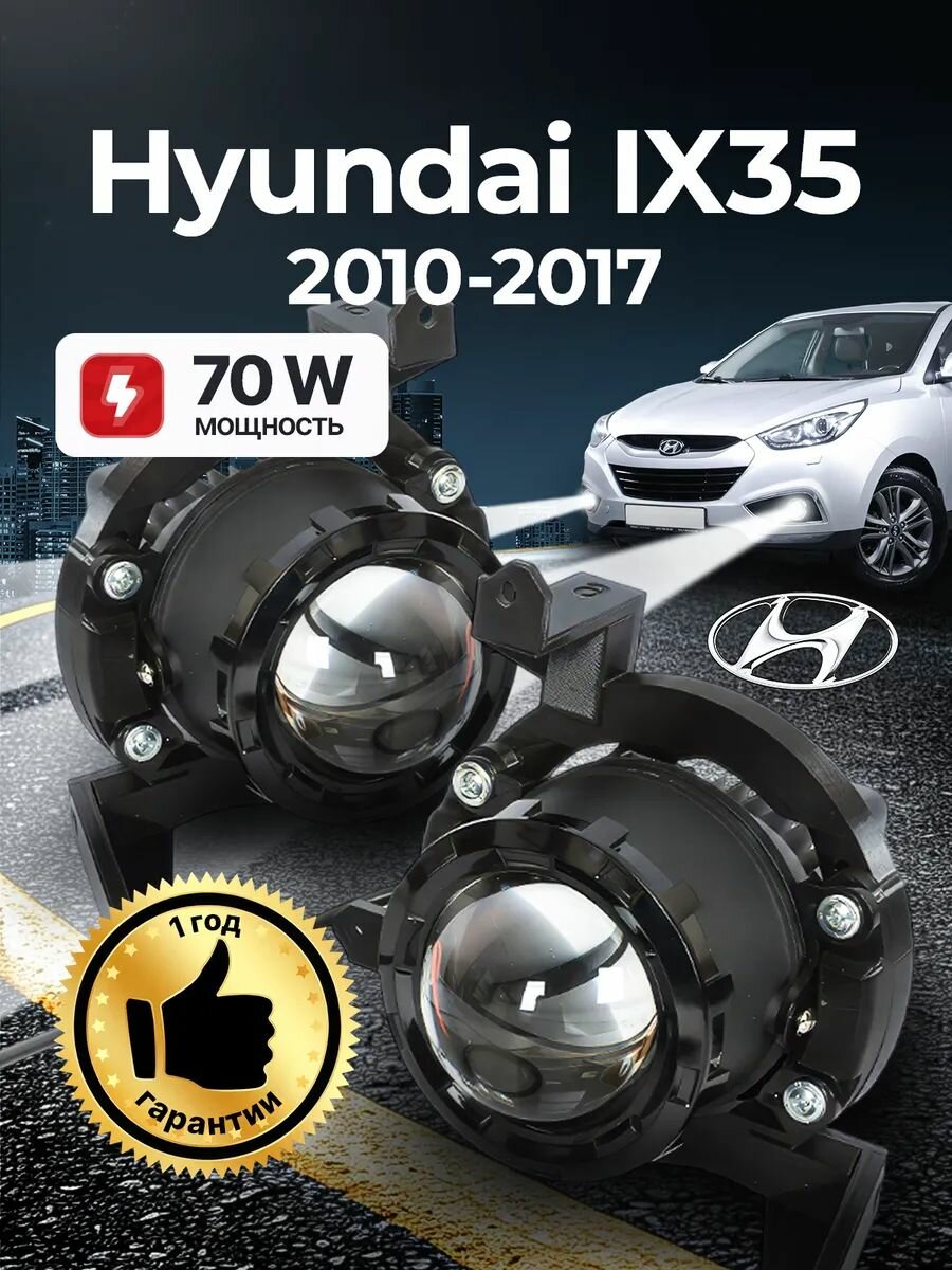 Фары Hyundai IX35 (2010-2017) 70Вт