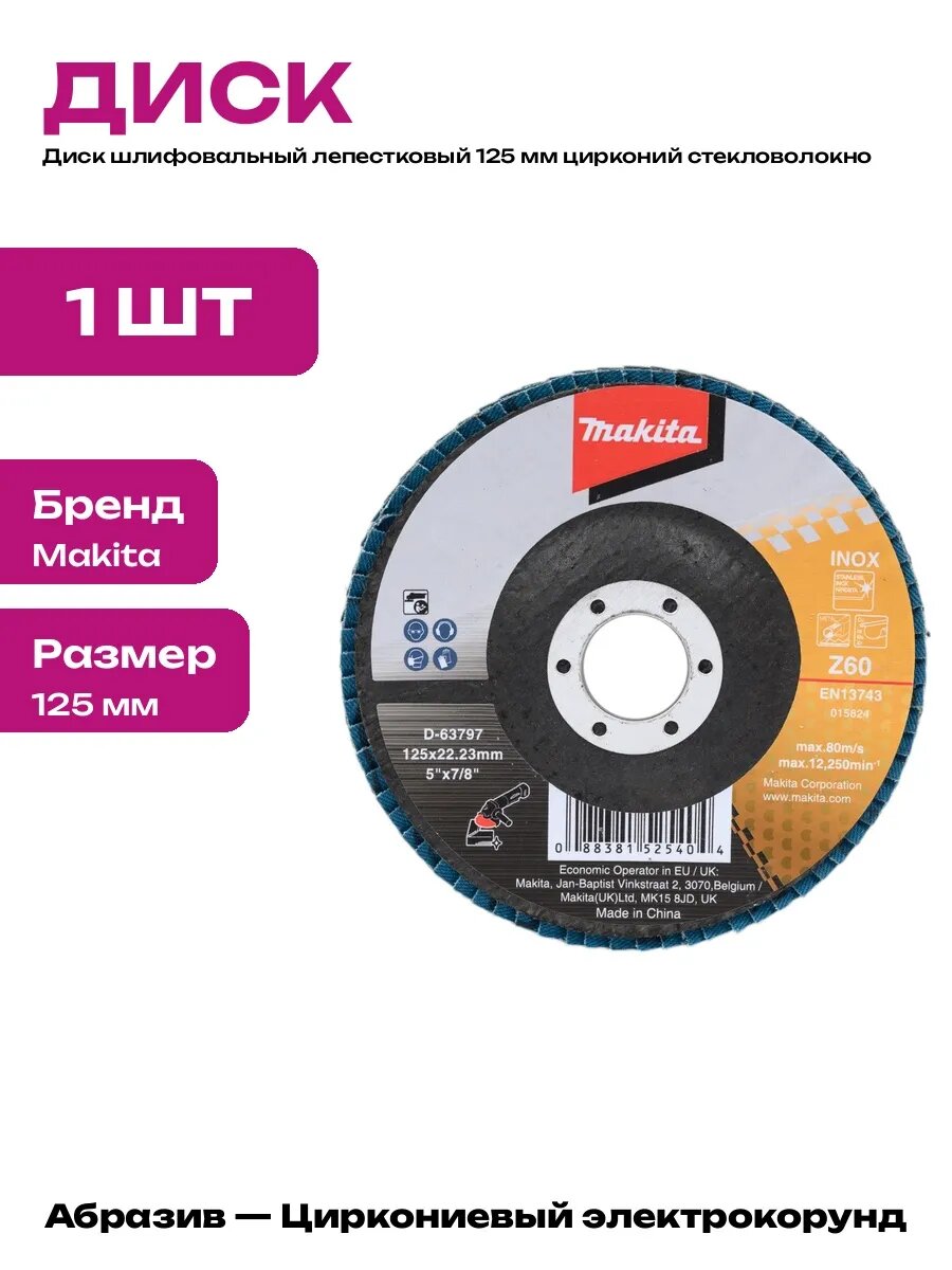 Круг шлифовальный 125х22.2 мм лепестковый циркониевый P60 60