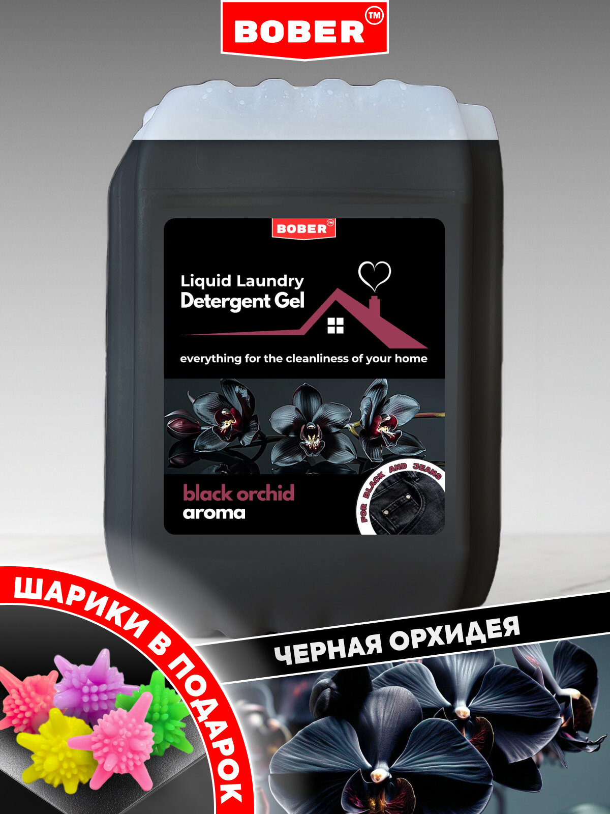 Гель-концентрат BOBER "Черная орхидея", для черного и темного белья, экологичный, 5 л