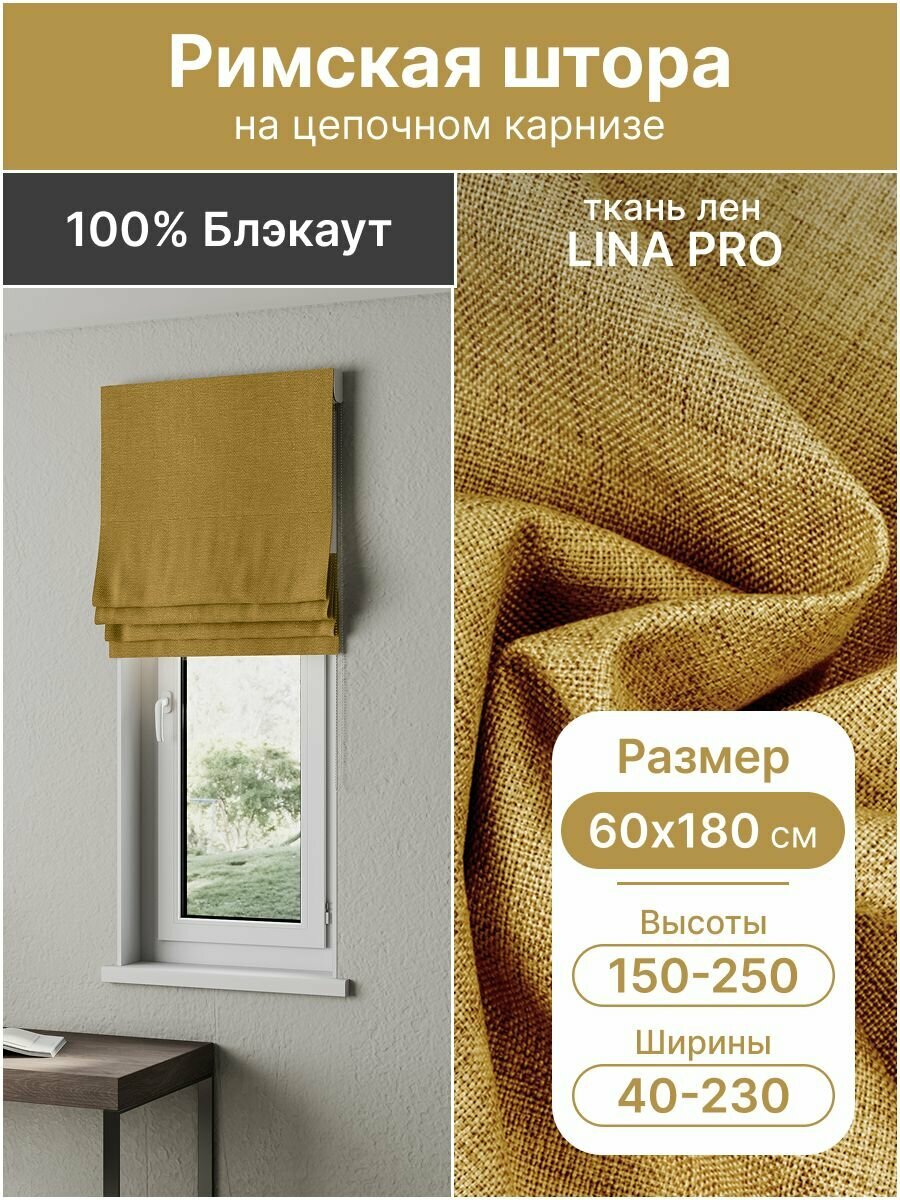 Римская штора, жёлтый, ширина 60 см, высота 180 см, блэкаут 100%, на цепочном карнизе