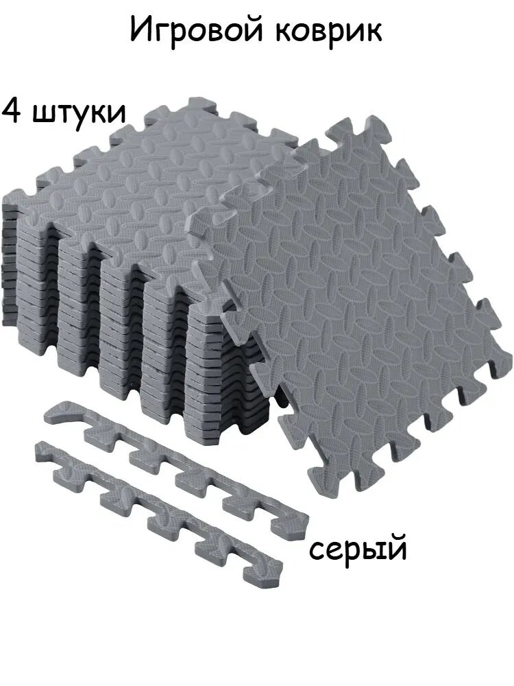 Декоративный Коврик-пазл Для Дома, 4 Части, Серый