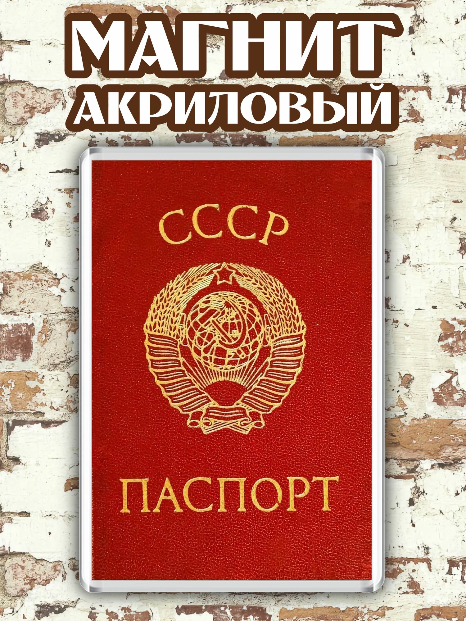 Магнит на холодильник "Паспорт СССР"