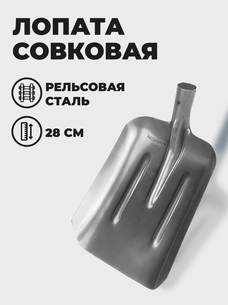 Лопата совковая для дачи и сада, рельсовая сталь, без черенка 28 см