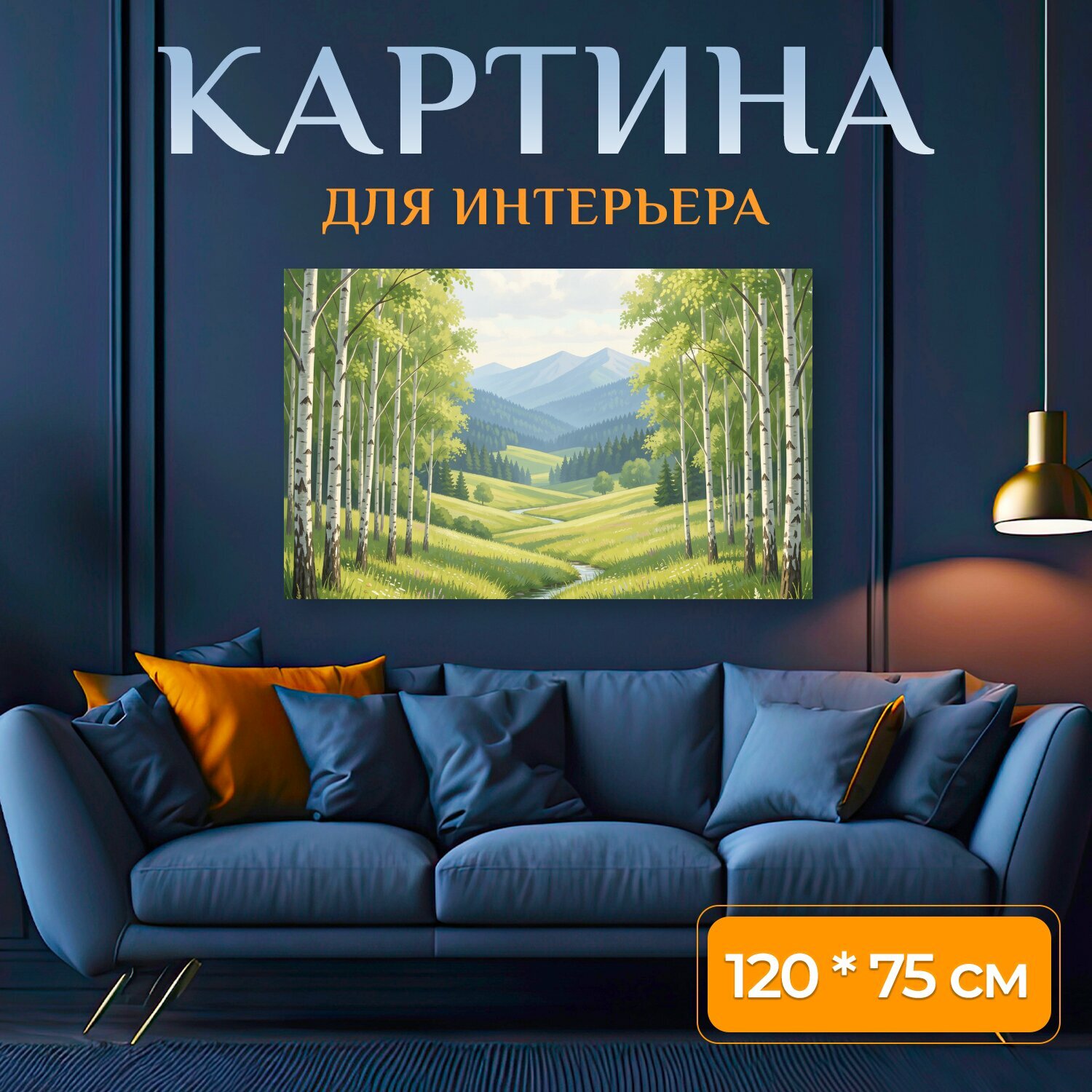 Картина на холсте "Березовая роща у горной реки. Светлый летний пейзаж с высокими белоствольными деревьями, извилистым ручьем, зелеными." на подрамнике 120х75 см. для интерьера