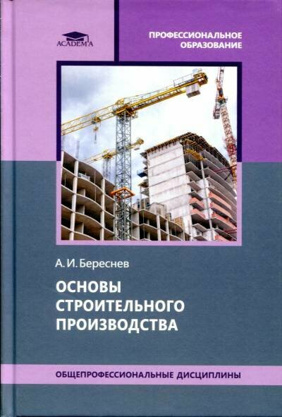 Береснев А. И. - Основы строительного производства.