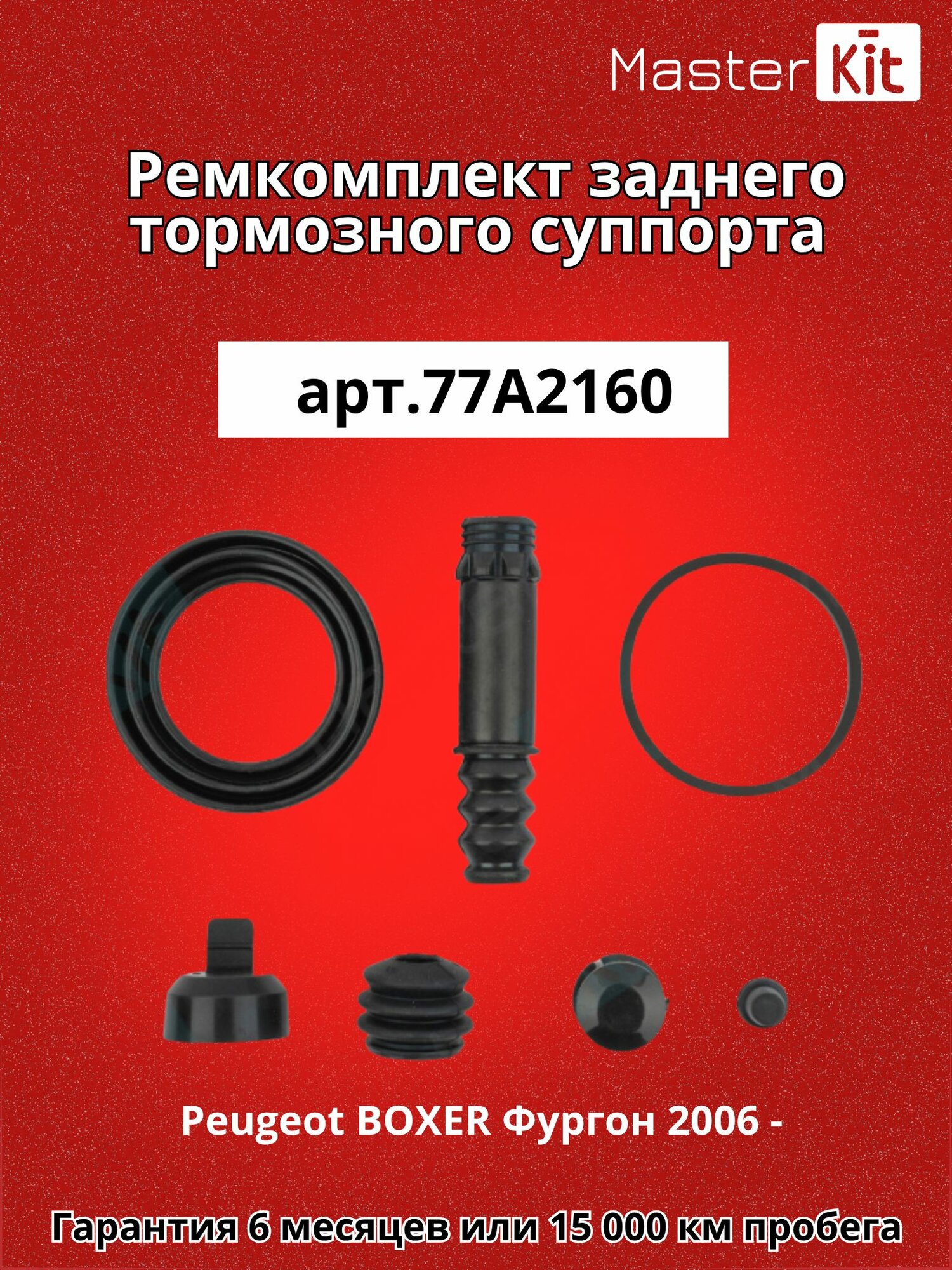 Ремкомплект заднего тормозного суппорта под поршень D 52 мм Peugeot BOXER Фургон 2006 - MasterKit 77A2160
