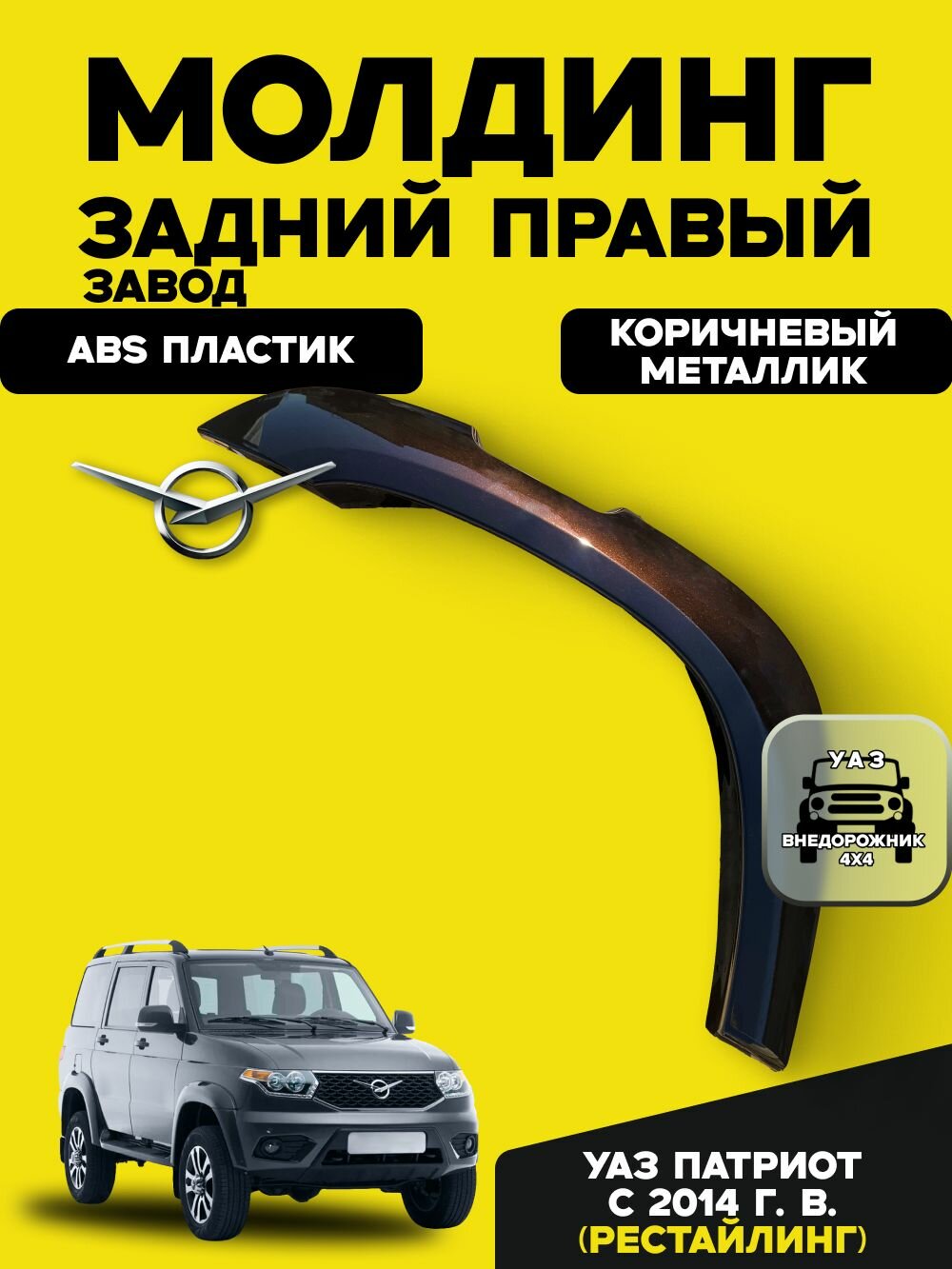 Молдинг задний правый УАЗ Патриот с 2014 г. в. коричневый металлик завод