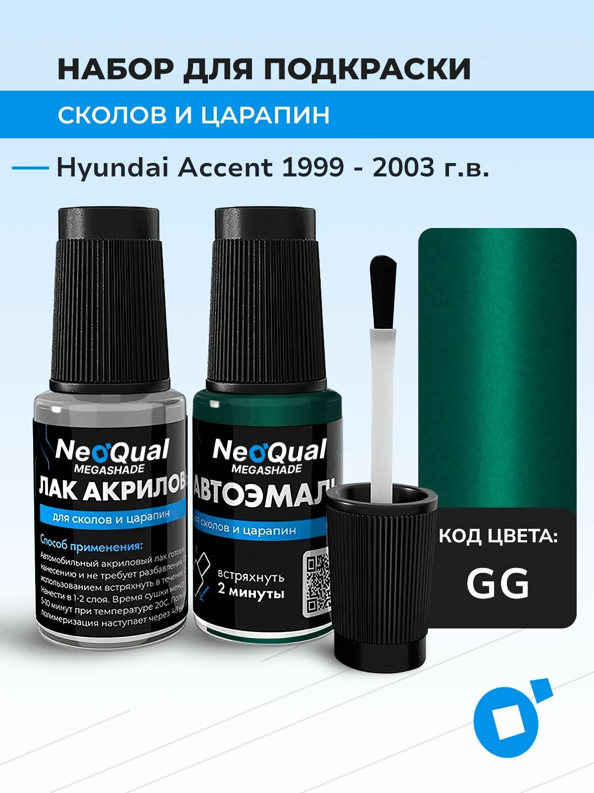 Подкраска HYUNDAI ACCENT, код GG (Forest Green), выпуск 1999 - 2003 год, набор для удаления сколов и царапин