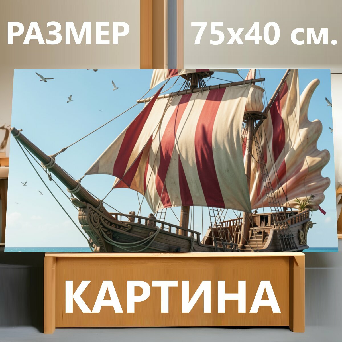 Картина на холсте "Парусный корабль в открытом море. Морское приключение в стиле реалистичной 3D-иллюстрации: деревянный фрегат с полосатыми." на подрамнике 75х40 см. для интерьера