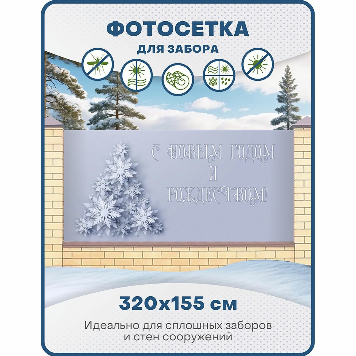 Фотосетка для забора и беседки, фотофасад для дачи и террасы, люверсы в подарок, ФС135, 320х155 см