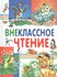 Внеклассное чтение