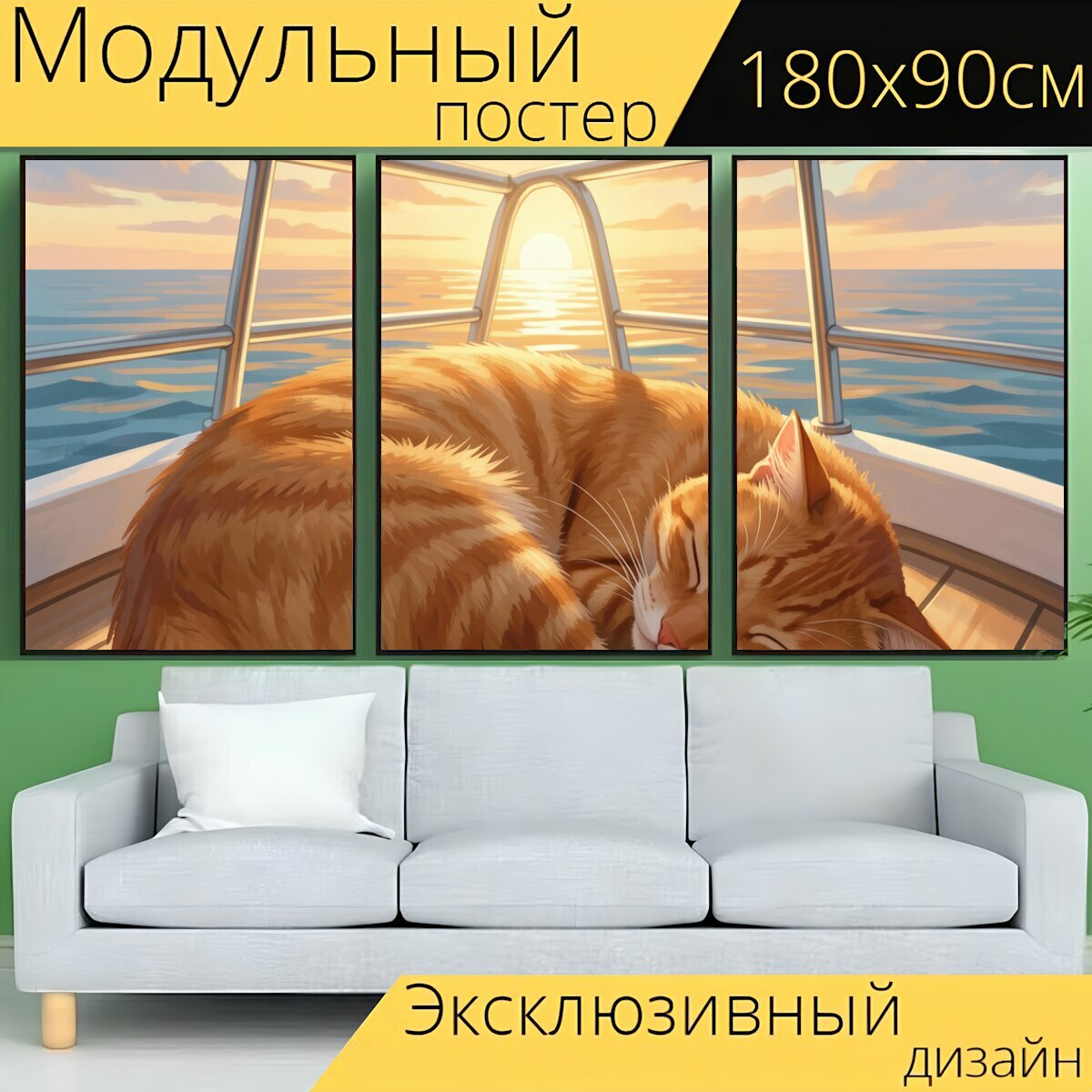 Модульный постер "Спящий рыжий кот на яхте. Уютный рыжий пушистый питомец свернулся клубком на палубе у моря, вокруг закатное небо." 180 x 90 см. для интерьера на стену в тубусе
