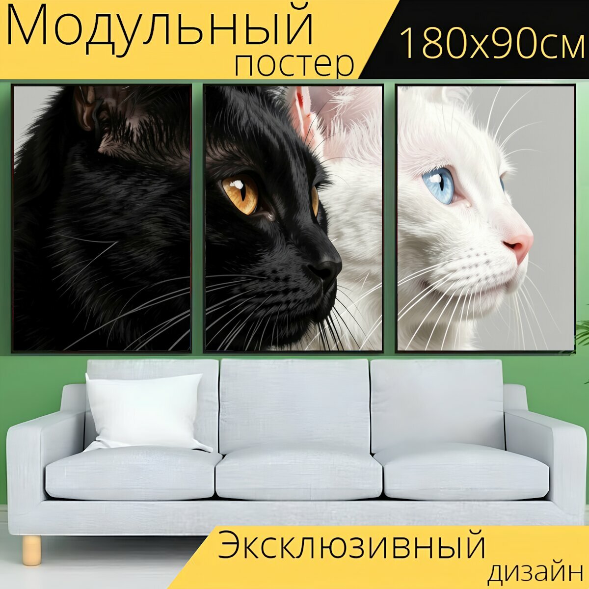 Модульный постер "Черный и белый коты. Пара кошек в профиль, контрастный дуэт: угольно-черный и снежно-белый окрасы, яркие янтарные и." 180 x 90 см. для интерьера на стену в тубусе