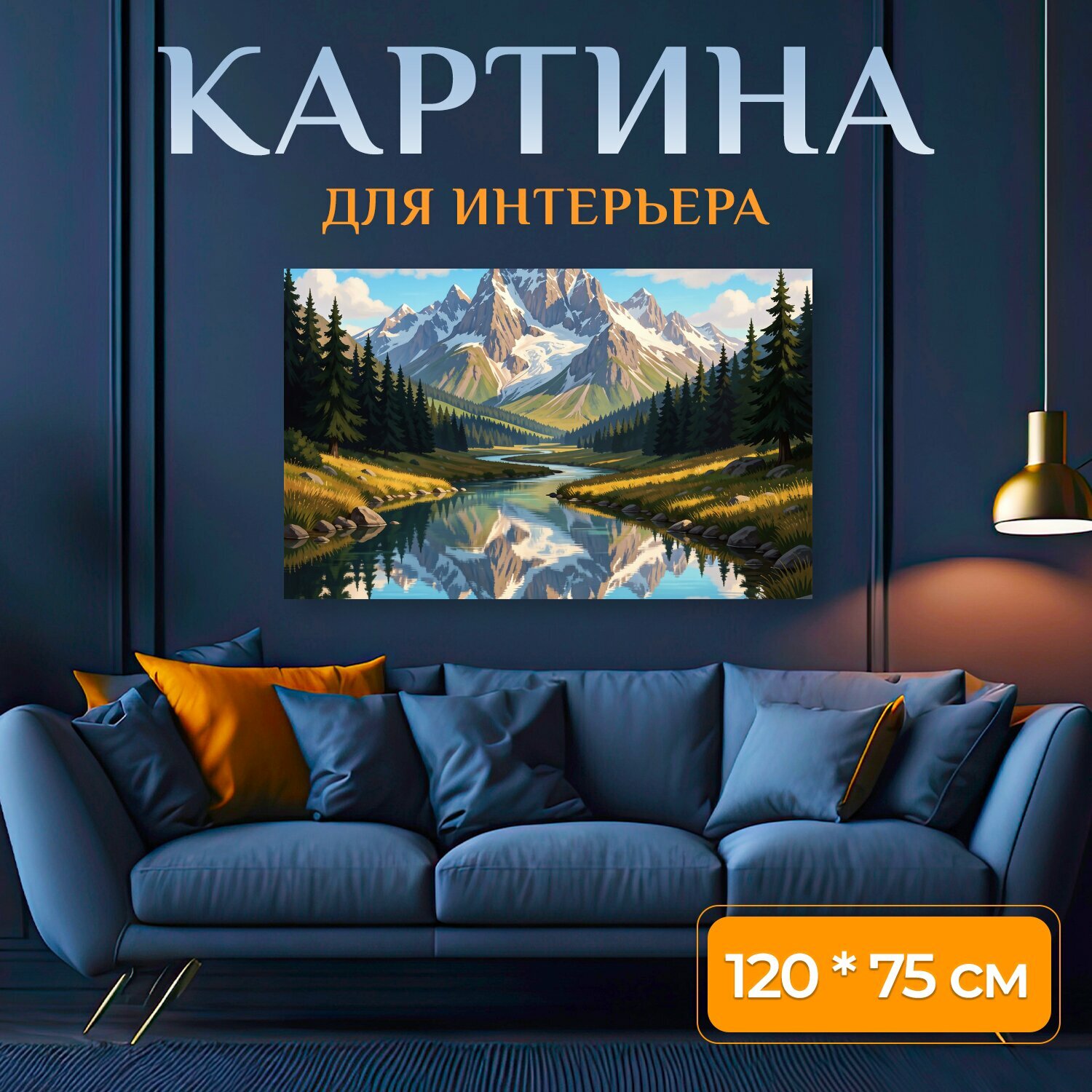 Картина на холсте "Снежные вершины и лесное озеро. Живописная цифровая сцена с величественными альпийскими горами, еловым лесом и зеркальной." на подрамнике 120х75 см. для интерьера