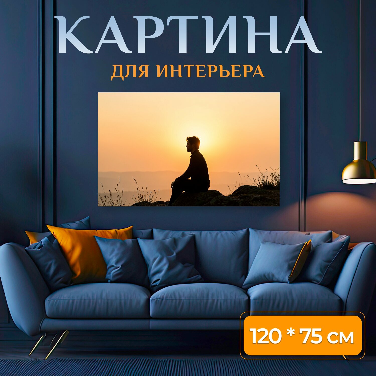 Картина на холсте "Силуэт человека на закате. Одинокий мужчина в профиль сидит на камнях на фоне яркого заходящего солнца, теплый." на подрамнике 120х75 см. для интерьера