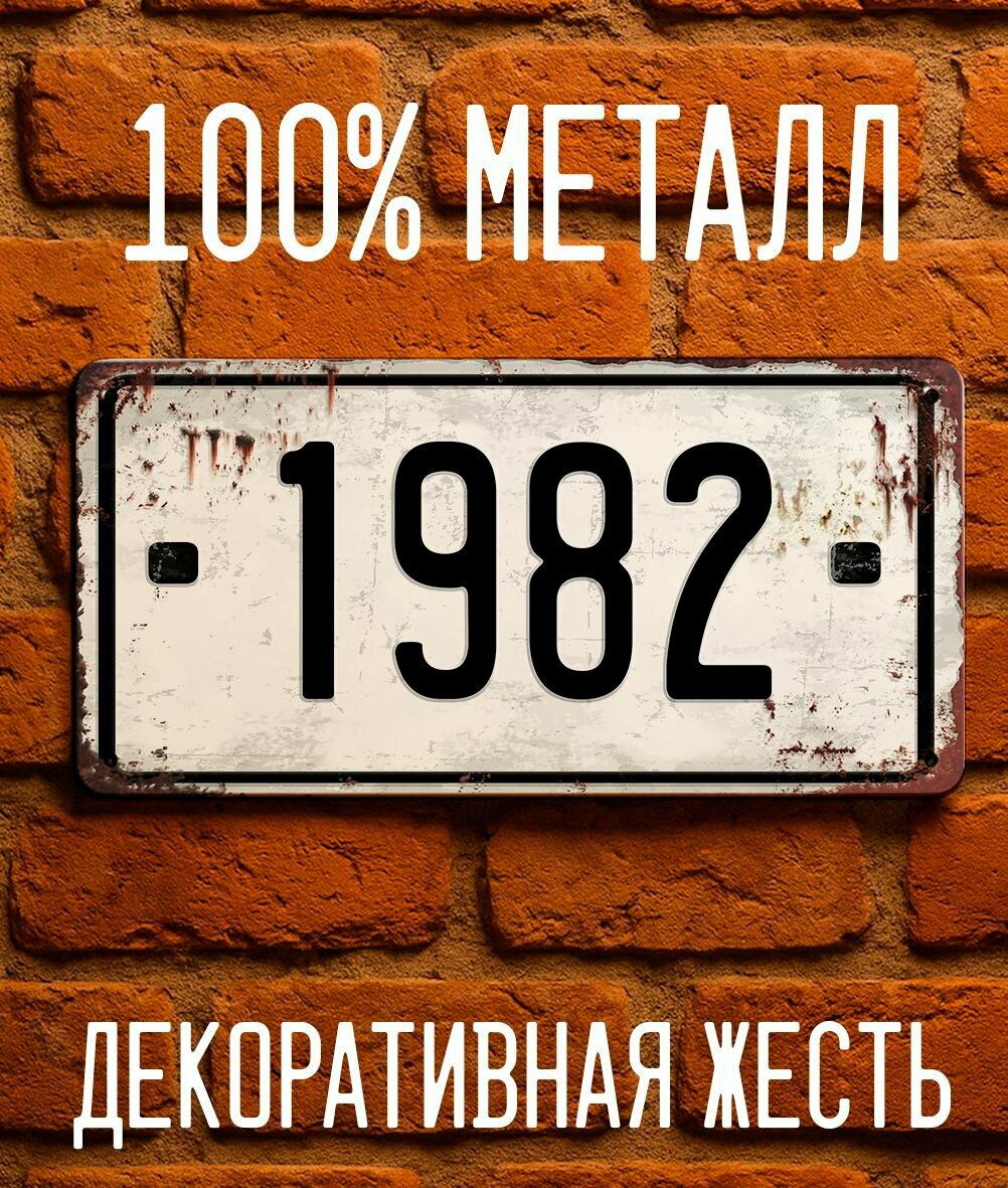 1982 год - Табличка металлическая. Табличка с номером 1982, 15х30 см.