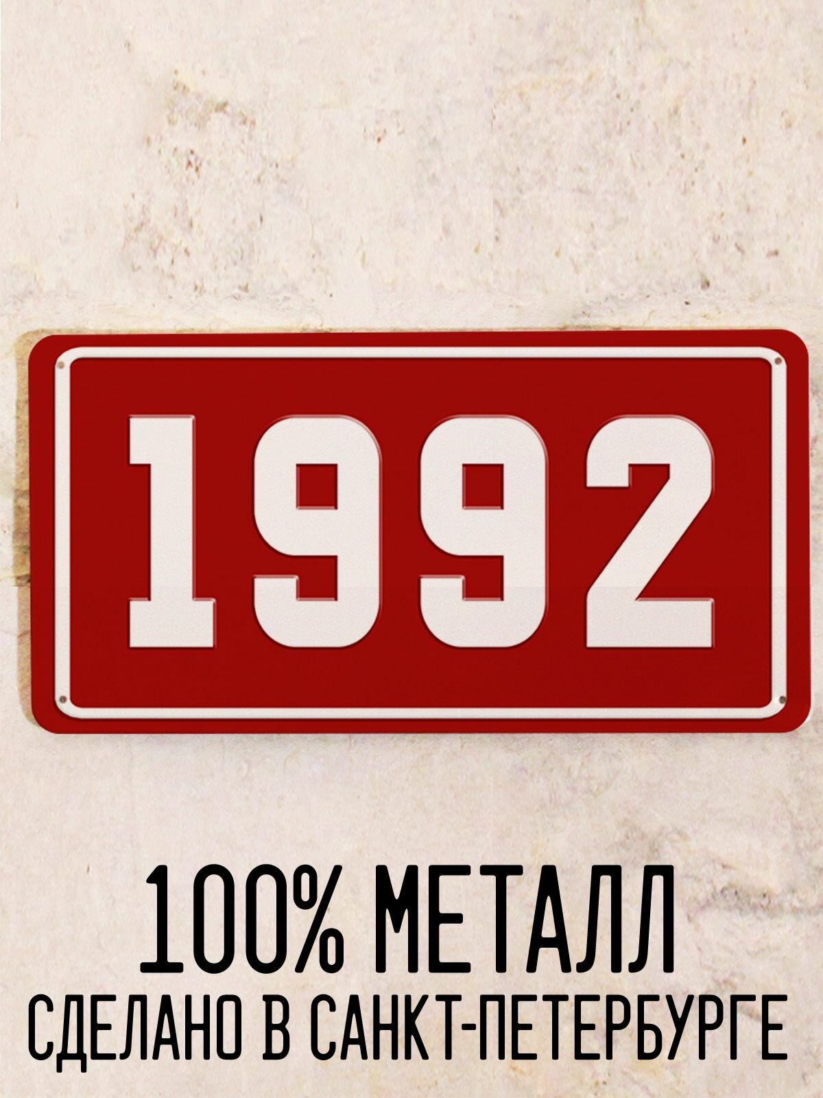 Номер 1992 год - Табличка металлическая. Табличка с номером 1992, 15х30 см.