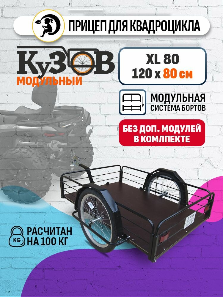 Прицеп для квадроцикла Кузов XL80 модульный / грузоподъемность до 130 кг