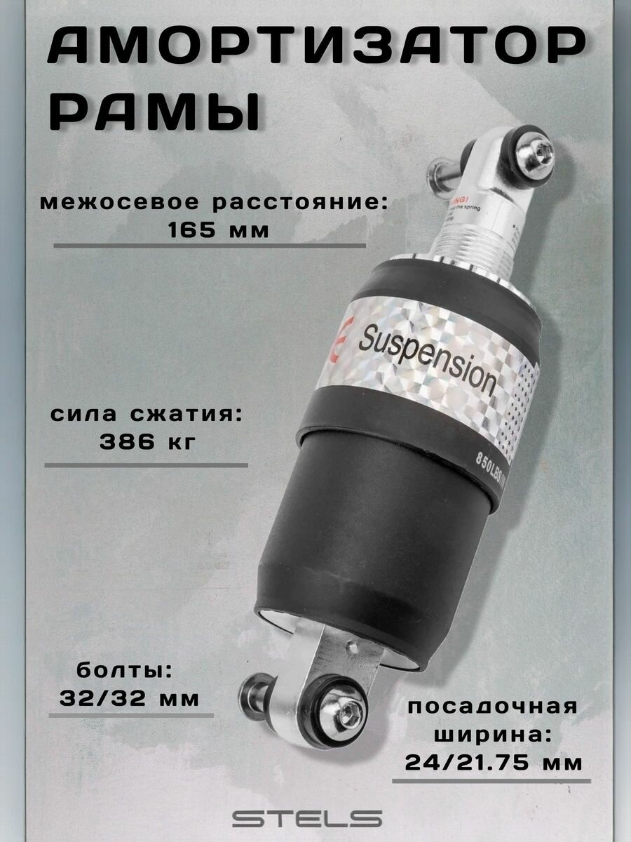 Амортизатор рамы задний STELS 165 мм 850LBS TF-D TC закрытый