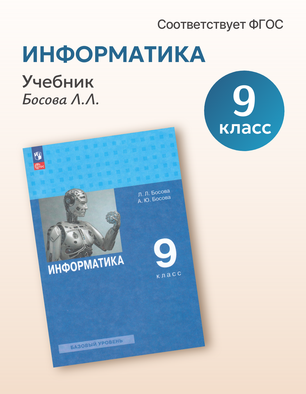 Информатика. 9 класс. Учебник. Базовый уровень, 2026, автор Босова Л. Л.