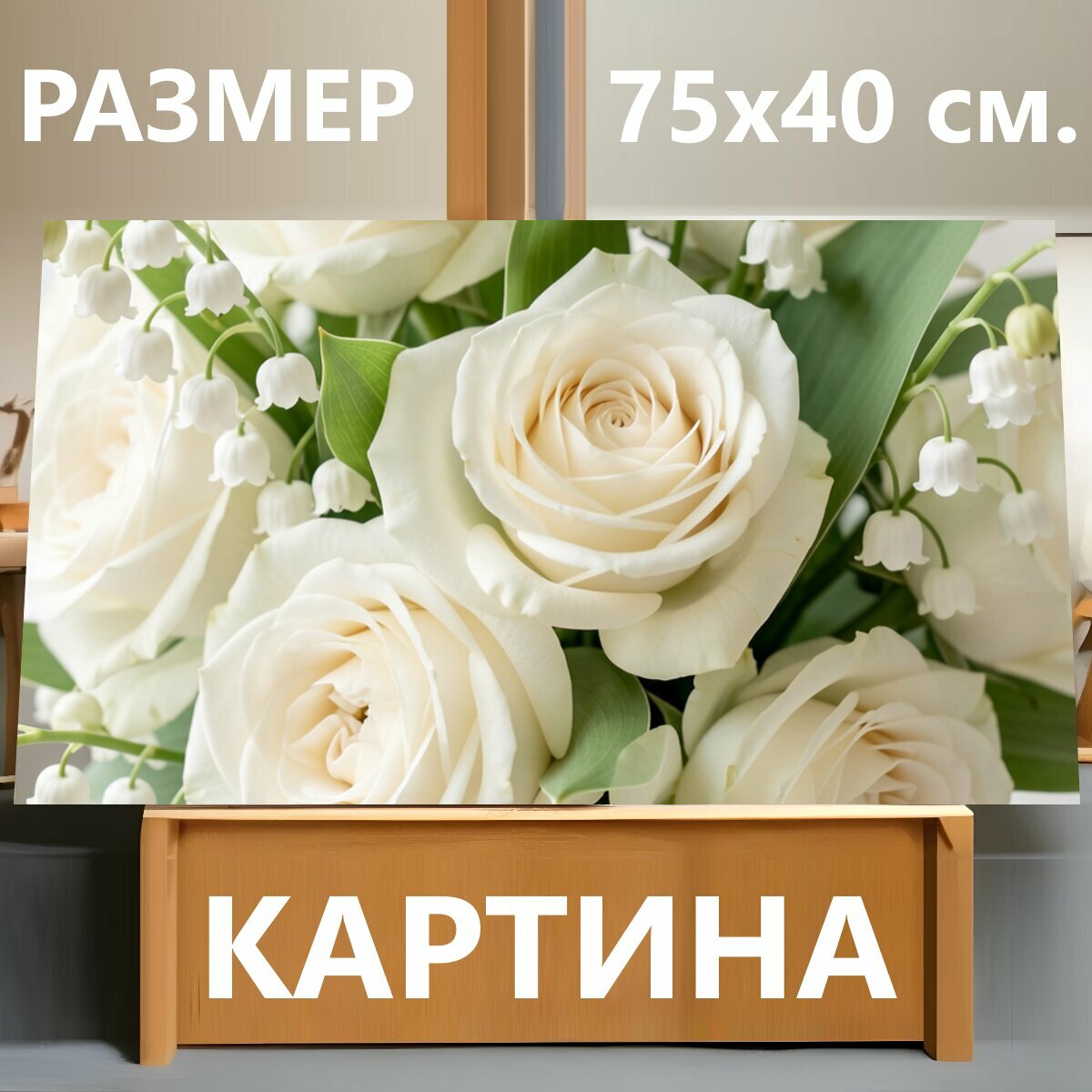 Картина на холсте "Белые розы и ландыши. Нежная цветочная композиция в кремово-белых тонах с зелёными листьями, свежий весенний букет в светлом." на подрамнике 75х40 см. для интерьера