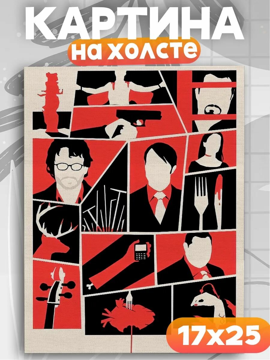 Картина на стену Ганнибал Лектор Hannibal, на подрамнике, 1шт, 25х17 размер.