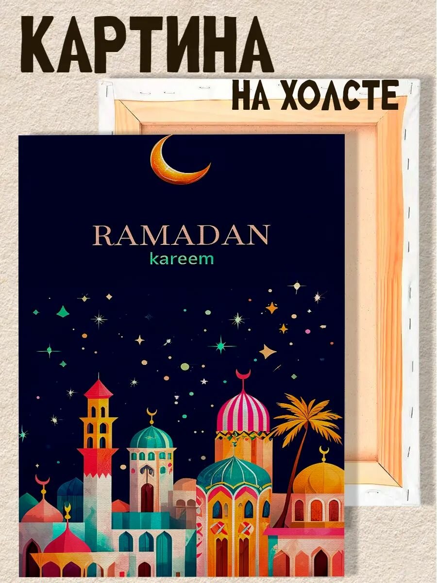 Картина на стену Рамадан