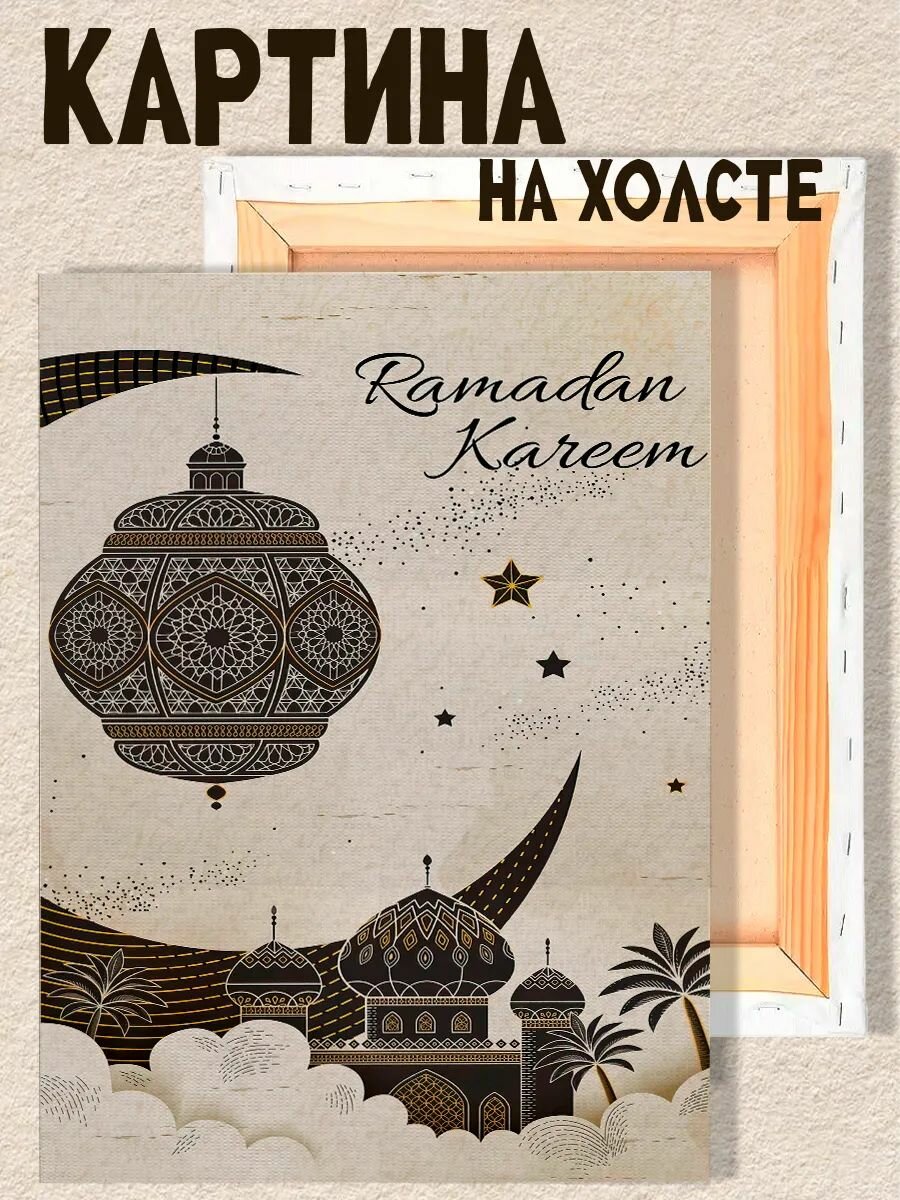 Картина на стену Рамадан, на подрамнике, 1шт, 25х17 размер.